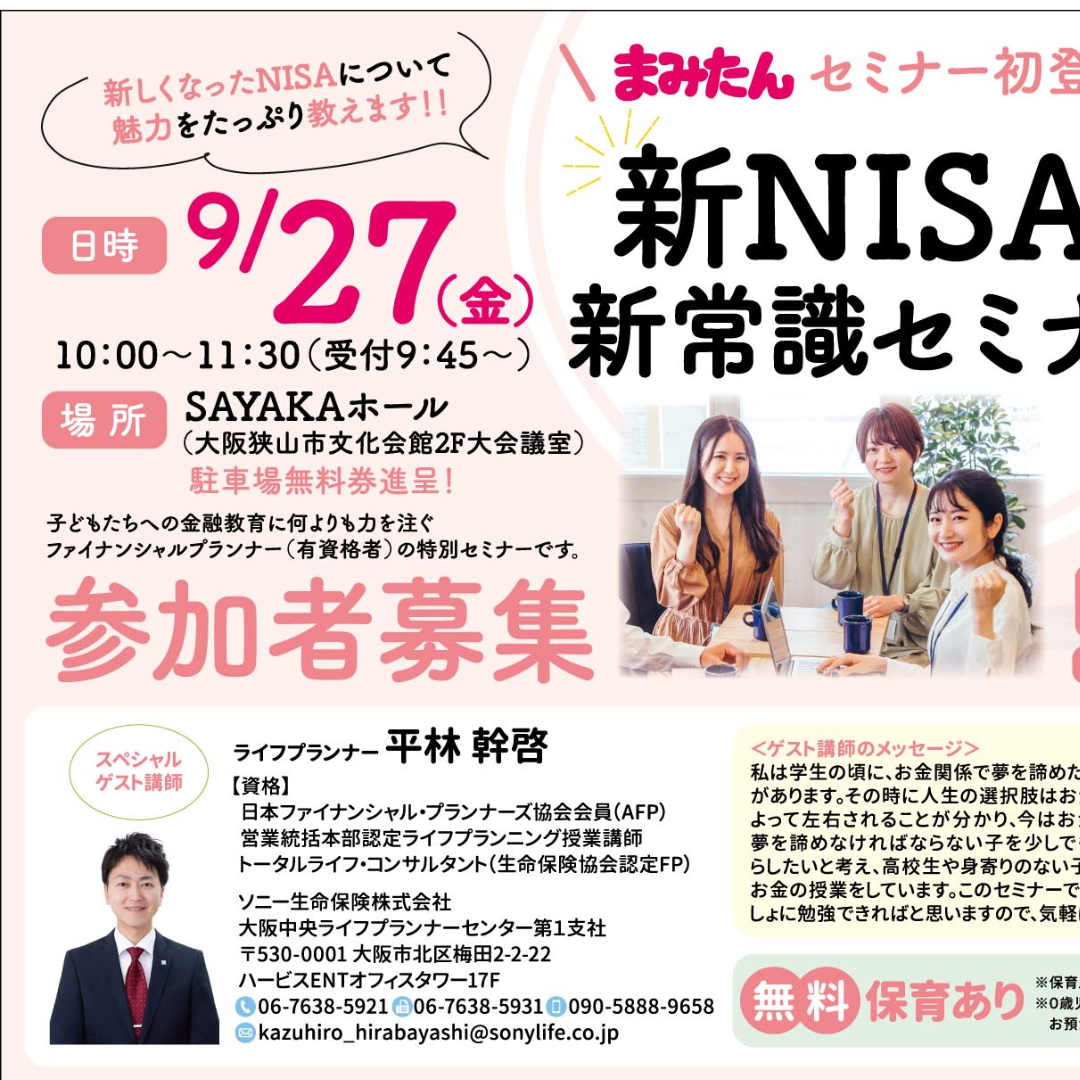 【9/27(金) 大阪狭山市】≪特別メニュー：新NISA新常識セミナー！☆ケーキ＆飲み物付 - ママのお出かけ応援マガジンサイト「まみたん」